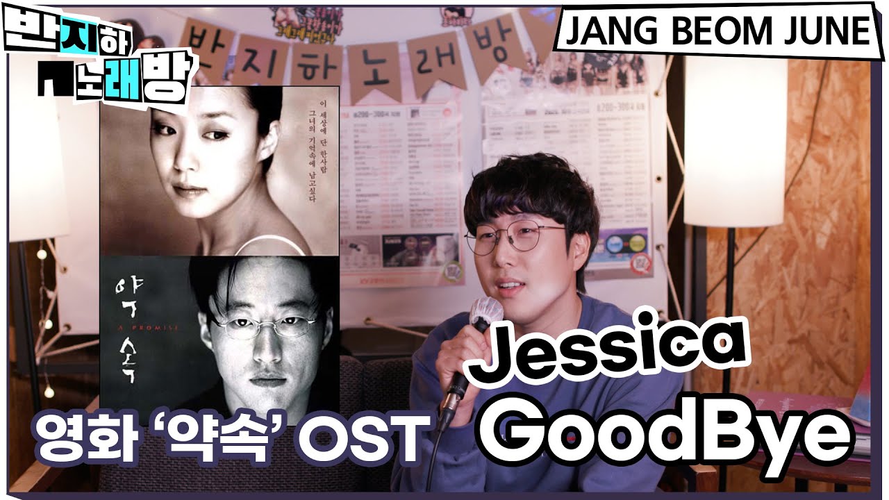 이 노래를 세종대왕님께 바칩니다!! Jessica - Goodbye 【반지하노래방】 - YouTube
