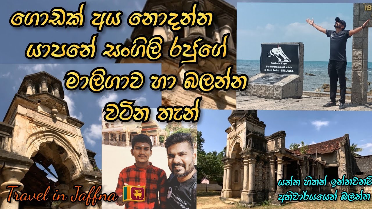 සංගිලි රජුගේ මාළිගාව සහ යාපනේ තවත් අත්දැකීම් | King Sangili's Palace in ...
