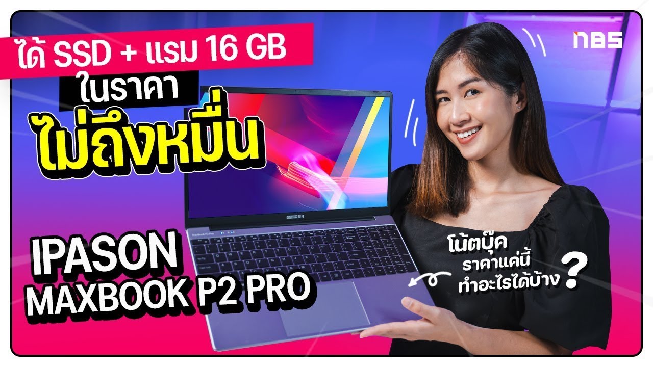 โน้ตบุ๊คราคาไม่ถึงหมื่น ทำอะไรได้บ้าง | IPASON MAXBOOK P2 PRO - YouTube