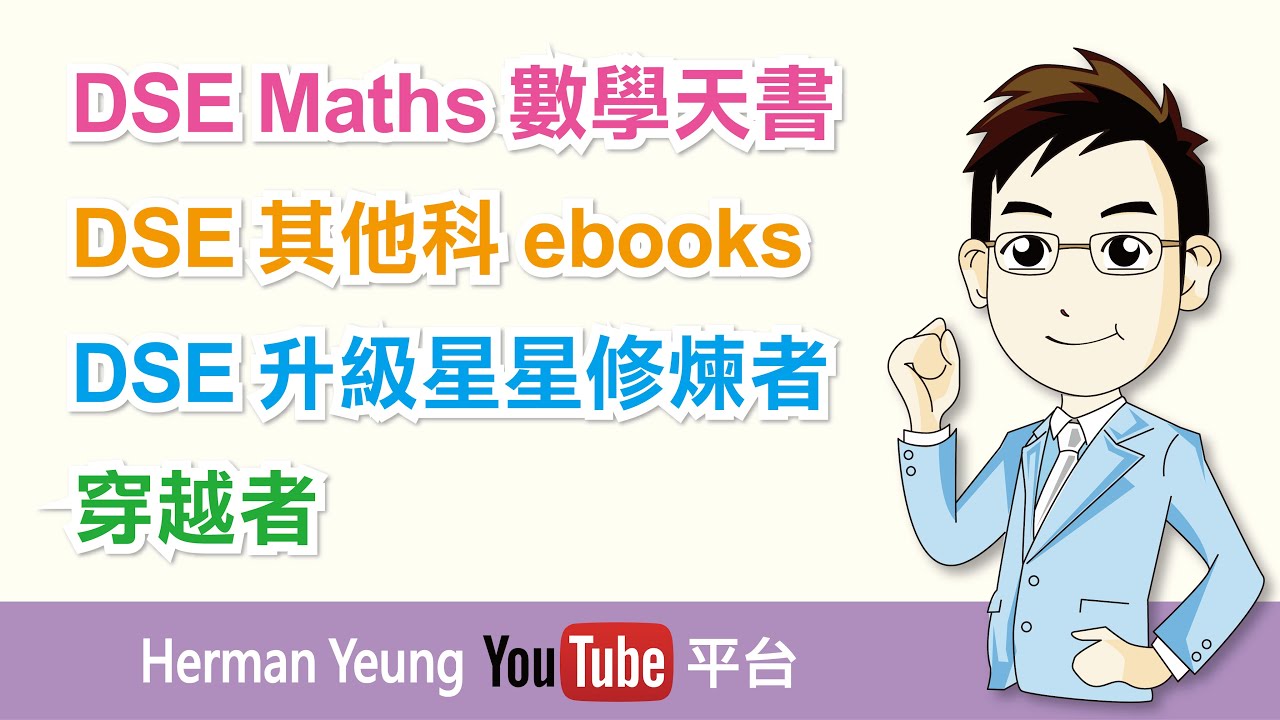 【DSE Maths 數學天書】、【DSE 其他科 ebooks】、【DSE 升級星星修煉者】、【穿越者】如何選擇？ - YouTube
