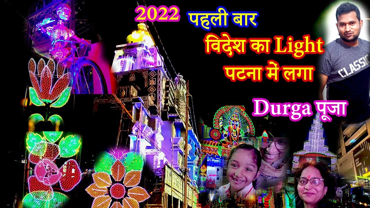 LIGHT SHOW पटना के दुर्गा पूजा पंडाल 😳😳😳 | patna | durga puja 2022 ...