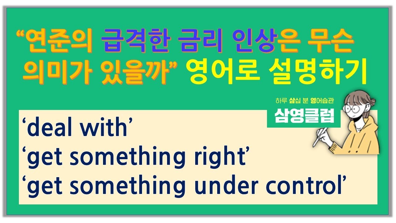 " 연준의 급격한 금리 인상의 의미" 영어로 설명하기. 핵심 표현 get something under control, deal ...