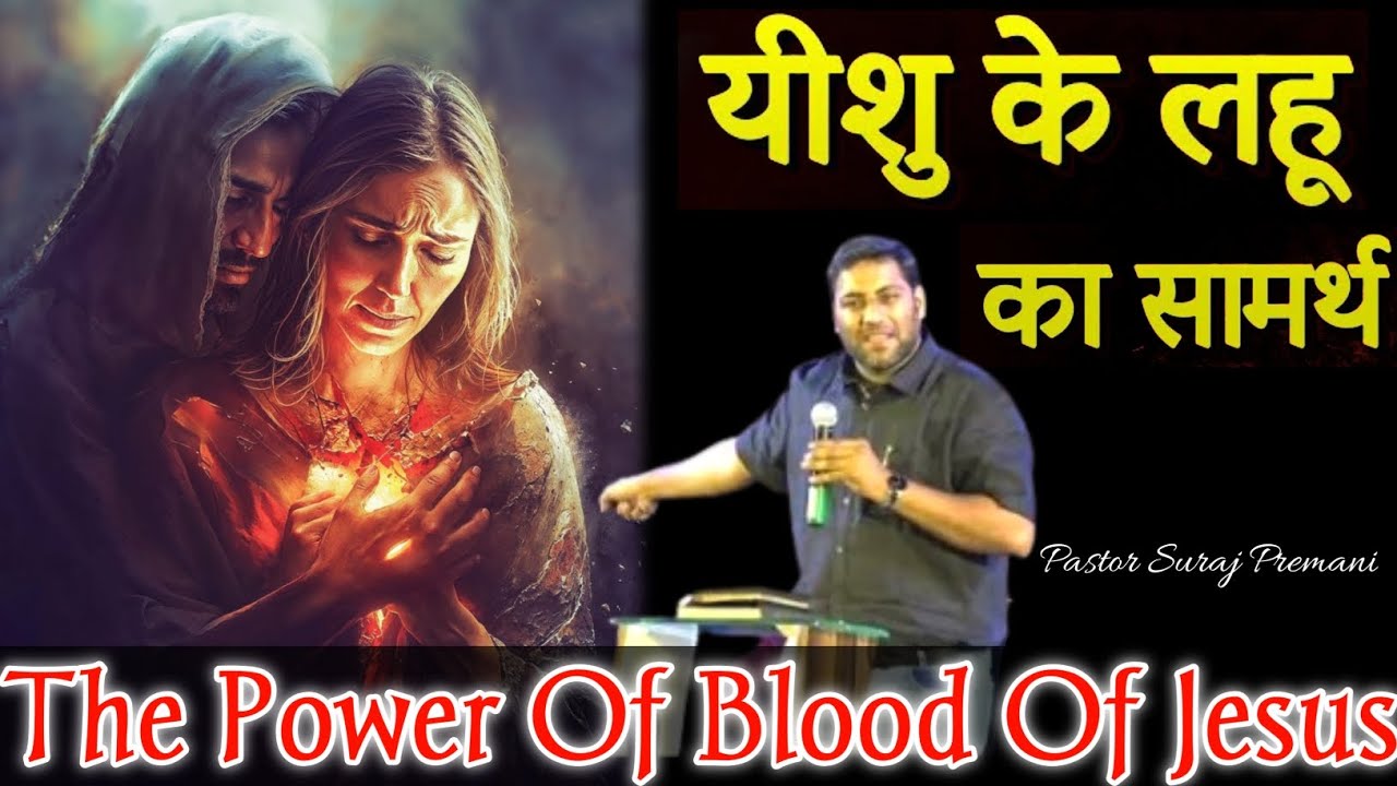 प्रभु यीशु के लहू की सामर्थ | The Power Of Blood Of Jesus | bro suraj ...