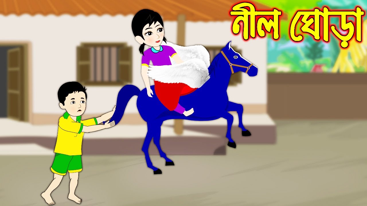 নীল ঘোড়া | Nil Ghora | Bengali Morel Bedtime Stories | Bangla Cartoon ...