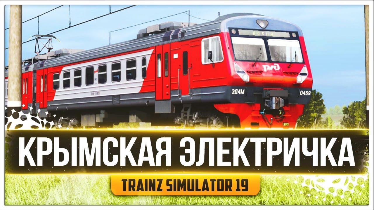 ПРИГОРОДНЫЙ СИМФЕРОПОЛЬ - ДЖАНКОЙ - СИМФЕРОПОЛЬ КАРТА КРЫМ ЭД4М TRAINZ ...