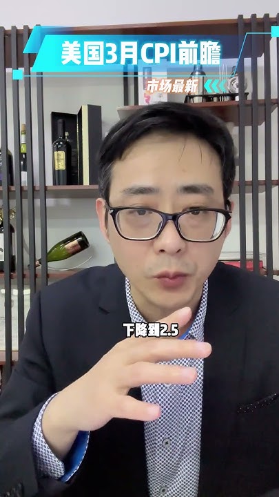 重磅3月CPI来袭，能否打开美联储降息的大门 美国cpi 美联储 - YouTube