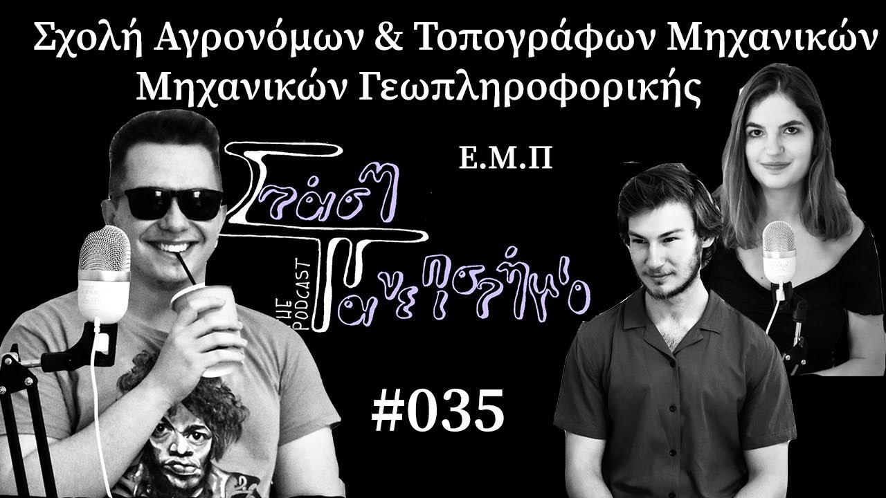 Σχολή Αγρονόμων Τοπογράφων Μηχανικών-Μηχανικών Γεωπληροφορικής - Ε.Μ.Π ...