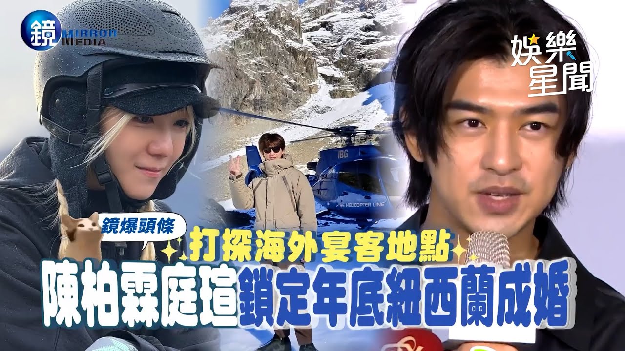 【鏡爆頭條】打探海外宴客地點 陳柏霖、庭瑄鎖定年底紐西蘭成婚 ｜三立新聞網SETNX鏡週刊 三立新聞網 SETN.com - YouTube