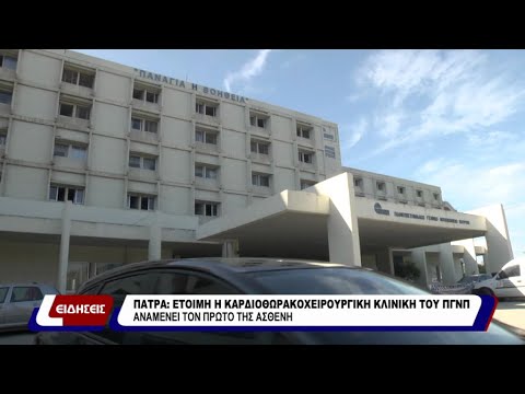 ΠΑΤΡΑ: ΕΤΟΙΜΗ Η ΚΑΡΔΙΟΘΩΡΑΚΟΧΕΙΡΟΥΡΓΙΚΗ ΚΛΙΝΙΚΗ ΤΟΥ ΠΓΝΠ | ΑΝΑΜΕΝΕΙ ΤΟΝ ...