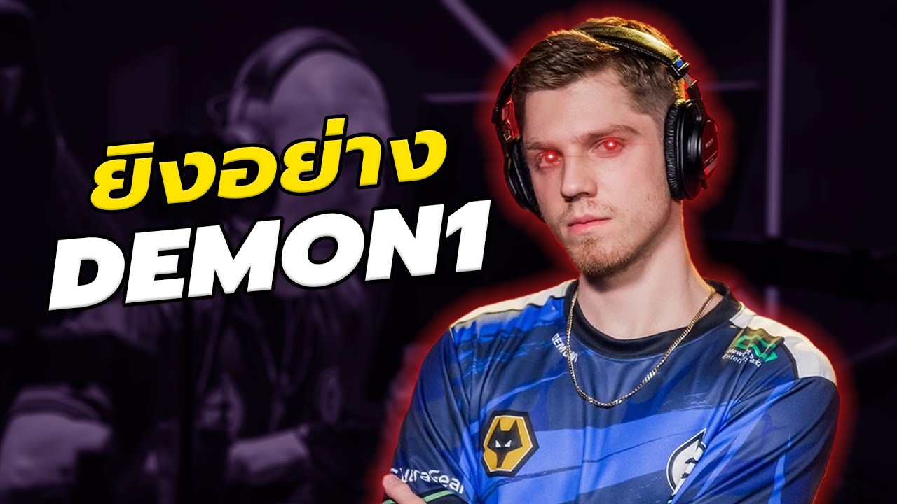 วิเคราะห์การยิงของ Demon1 | เอาอย่าง PRO EP.1 - YouTube