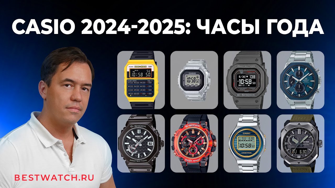 Casio 2024/2025: Лучшие часы года, хиты, новинки и ЧТО нас ждет! - YouTube
