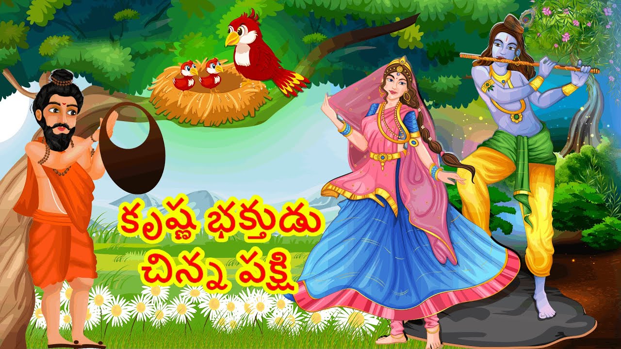 కృష్ణ భక్తుడు చిన్న పక్షి | Telugu Moral Stories | Telugu Bedtime ...