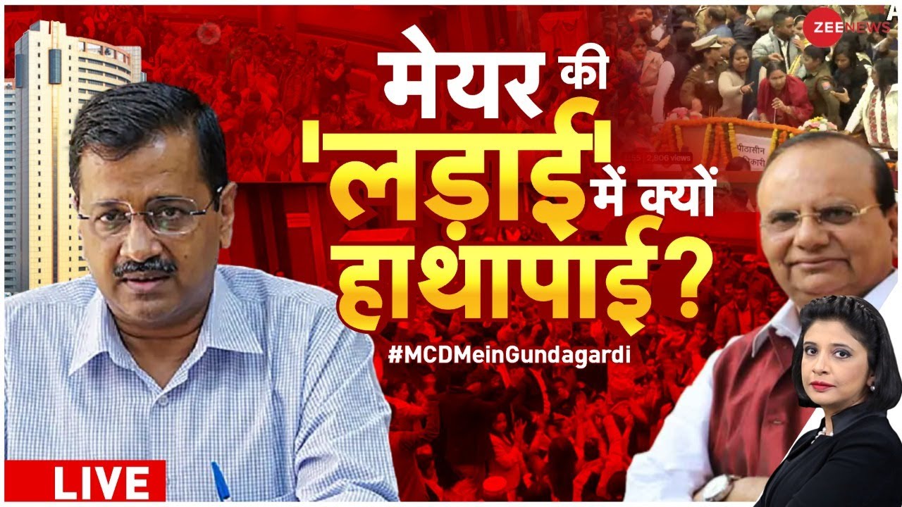 MCD Parshad Fight LIVE Updates :MCD में लड़ाई के पीछे कौन? | BJP Vs AAP ...