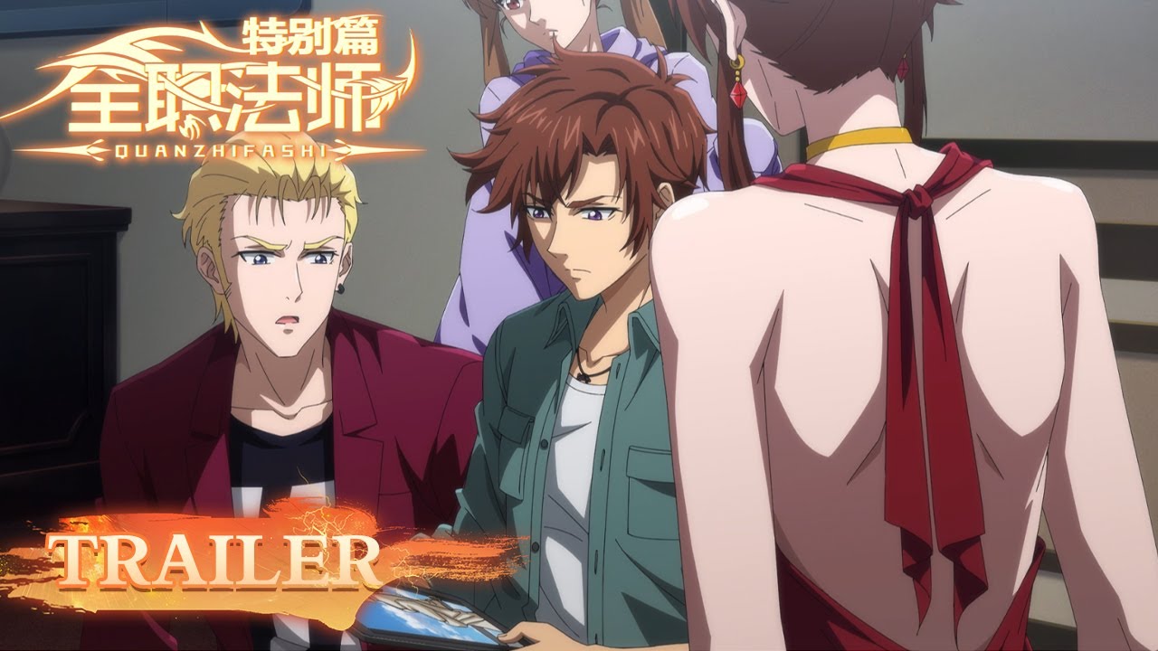 🔮 EP04Trailer |《全职法师》特别篇——神秘委托 Almighty Mage SP | 阅文动漫 | 官方Official【会员专 ...