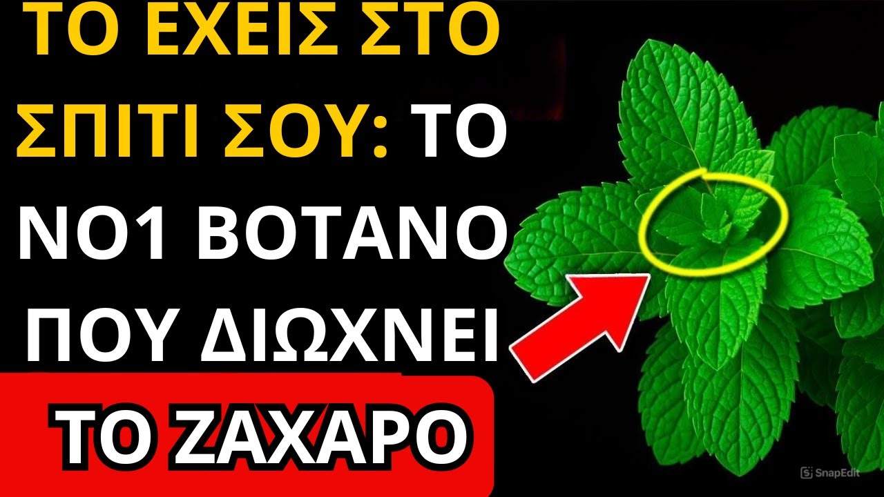 Μόνο μία φορά την ημέρα για να ΕΞΑΦΑΝΙΣΕΤΕ το Πλεονάζον ΣΑΚΧΑΡΟ και να ...
