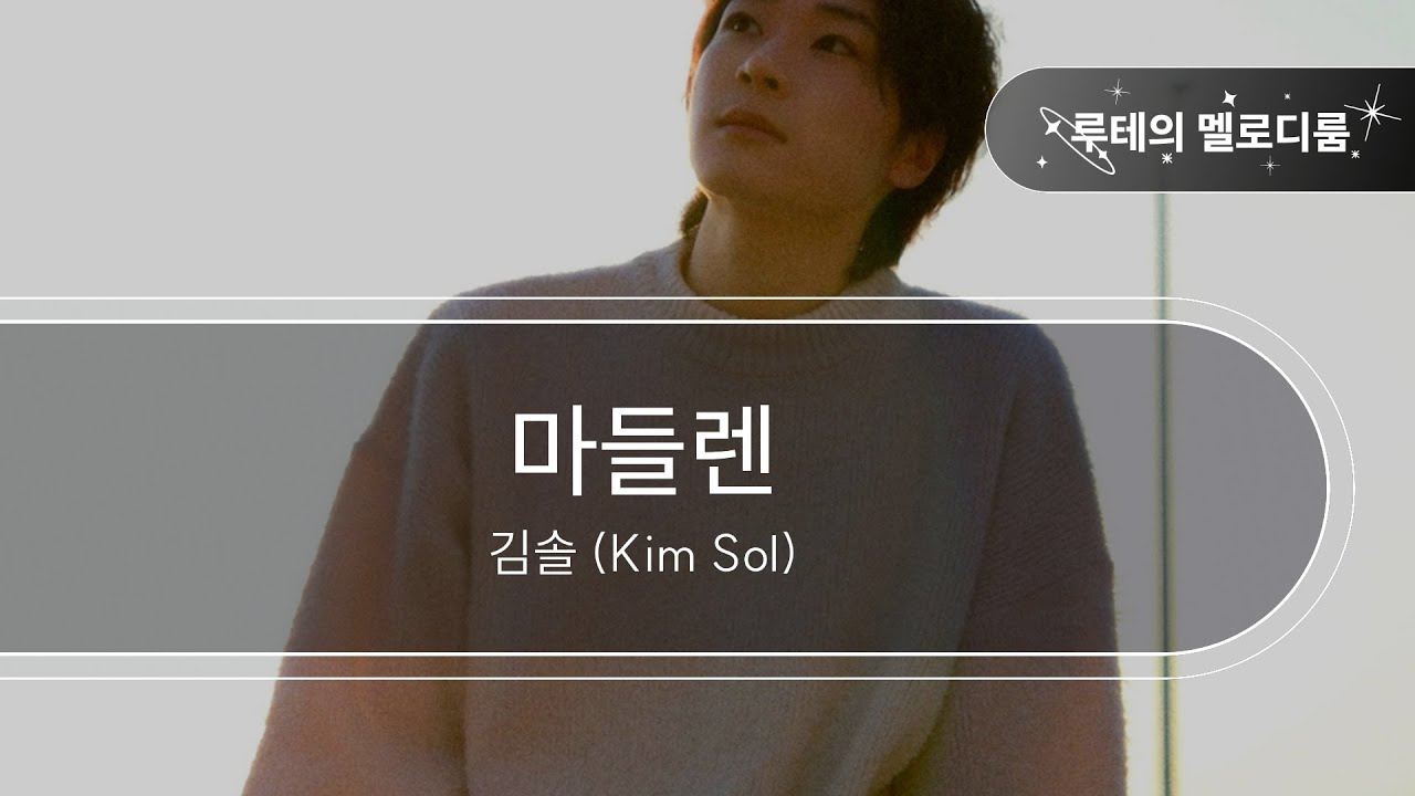 마들렌 - 김솔 (Kim Sol) [최신곡 MR][최신곡 Inst.] - YouTube