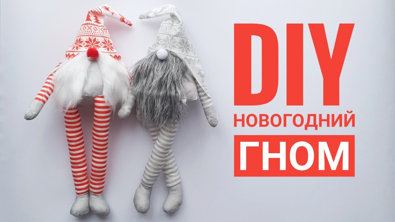 Новогодний гном своими руками. Новогодний декор. DIY - YouTube