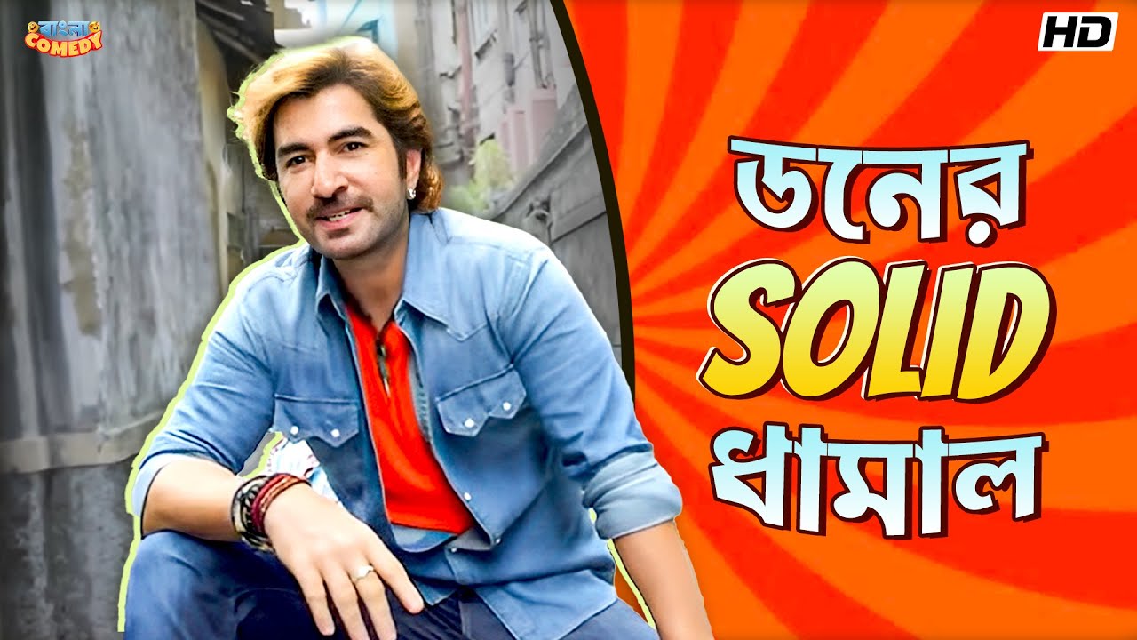 ডনের Solid ধামাল | Jeet | Nusraat F | Biswanath B | Badshah The Don ...