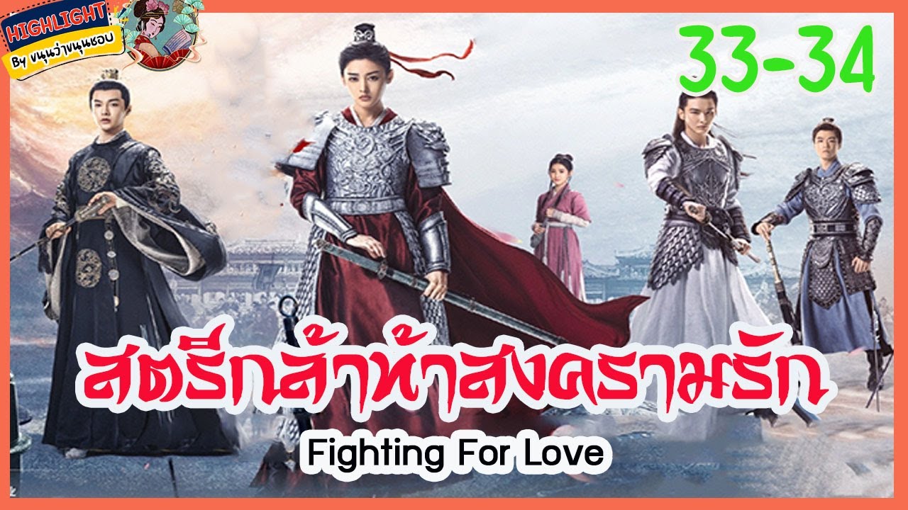 🔶🔶[เก็บรายละเอียด] #สตรีหาญท้าสงครามรัก Ep.33-34 Fighting For Love ...