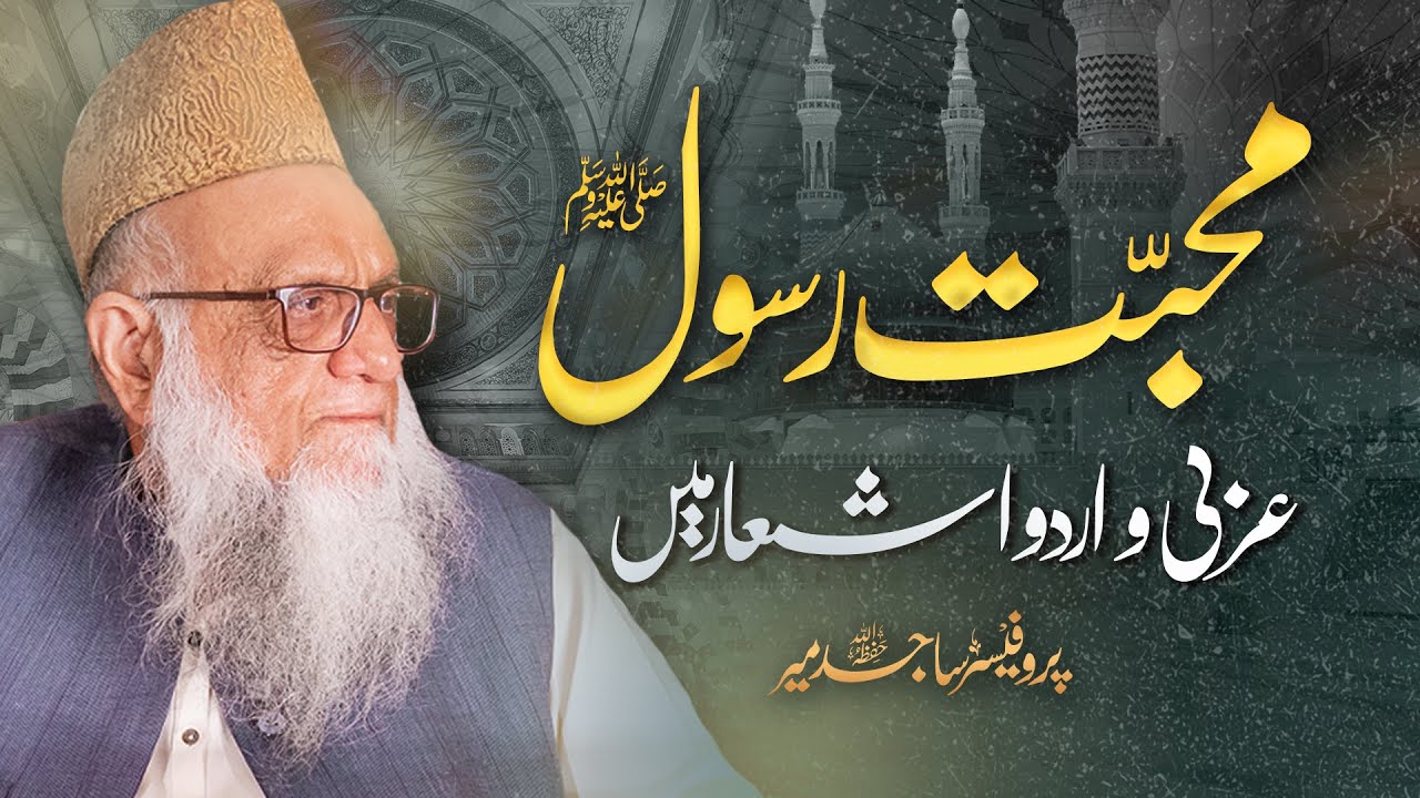 Mahabbat-e-Rasool (محبت رسول ﷺ) || Prof. Sajid Mir || Nahd Digital ...