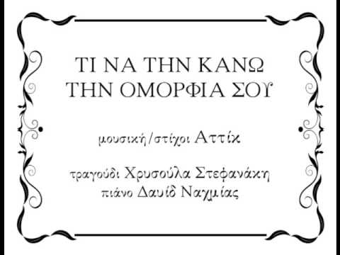 Χρυσούλα Στεφανάκη ΤΙ ΝΑ ΤΗΝ ΚΑΝΩ ΤΗΝ ΟΜΟΡΦΙΑ ΣΟΥ (Αττίκ) Δαυίδ Ναχμίας ...