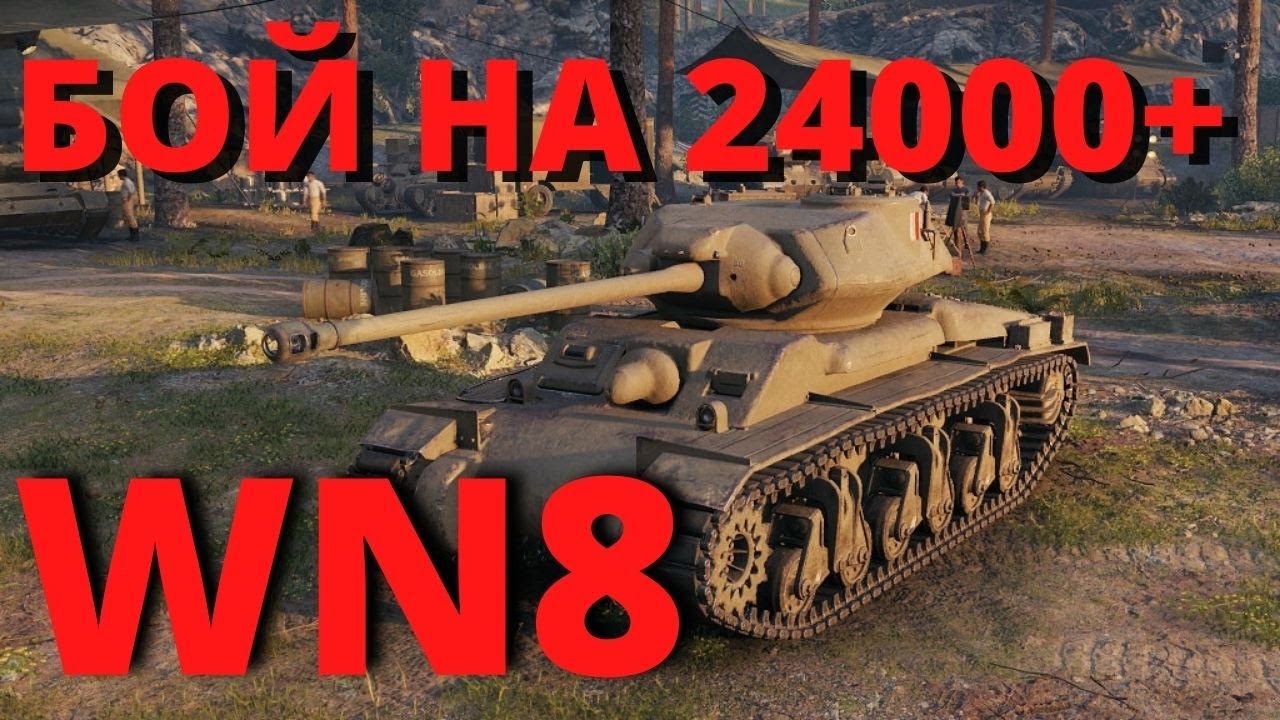 БОЙ НА 24000+ WN8 | World of tanks - YouTube