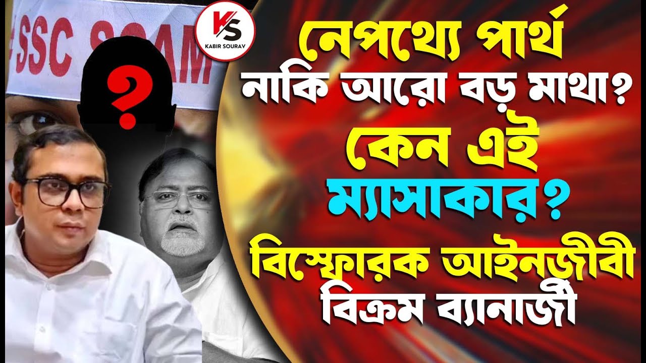 নিয়োগ দুর্নীতির চক্রান্ত ফাঁস করলেন Advocate Bikram Banerjee || কি ...