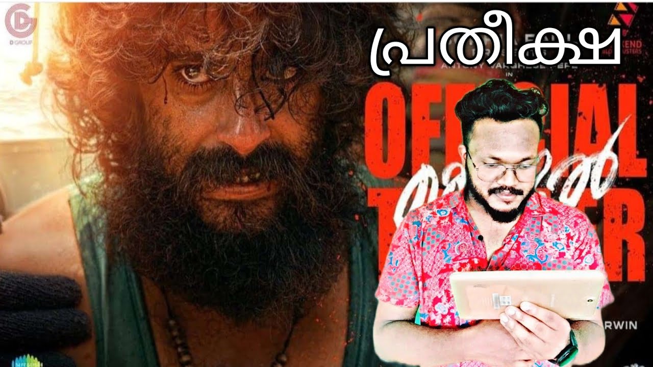 Kondal Official Trailer Review |Antony Varghese pepe, Raj B Shetty ...