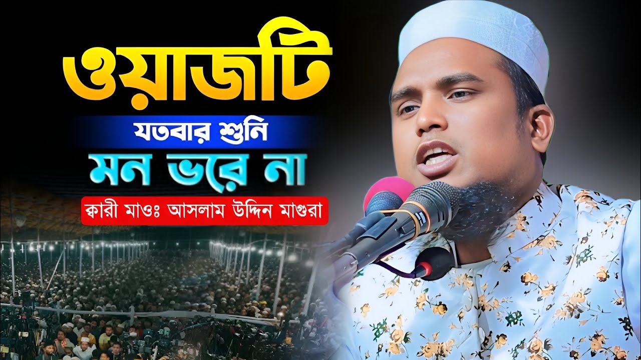 আল্লাহর নিয়ামতের শুকরিয়া আদায় না করলে কি হয় দেখুন।Aslam Uddin Magura ক্বারী মাওঃ আসলাম ...