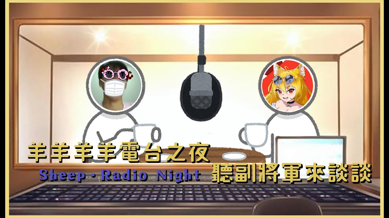 Sheep・Radio’s Night 與你在草原相談 - YouTube