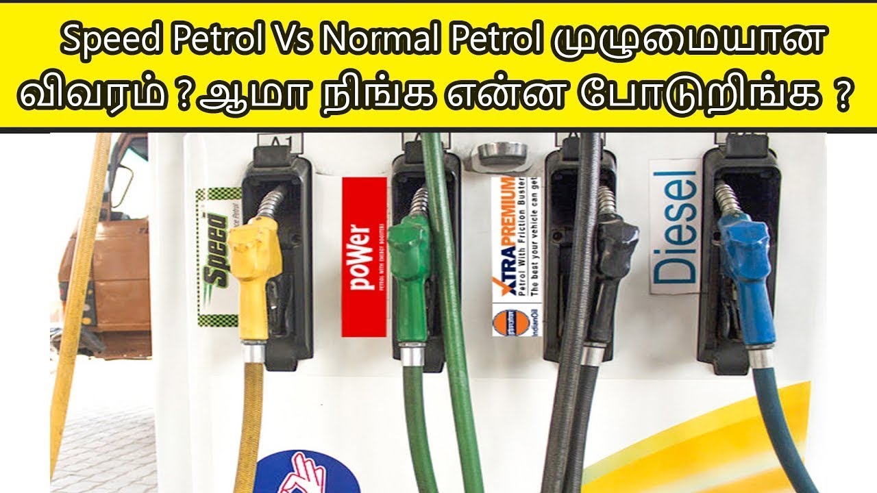 Speed petrol vs Normal petrol எது சிறந்தது நா ஸ்பீட் பெட்ரோல் தா ...