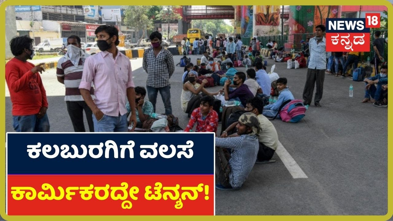Kalaburagi ಜಿಲ್ಲಾಡಳಿತಕ್ಕೆ ಹೆಚ್ಚಾದ ಟೆನ್ಶನ್; ಹೊರ ರಾಜ್ಯದಿಂದ ಬಂದ ವಲಸಿಗರಲ್ಲೇ ...