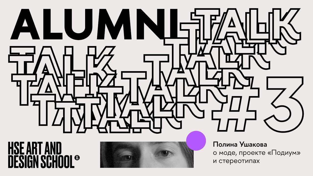 ALUMNI TALK #3 Полина Ушакова о проекте «Подиум» и стереотипах в моде - YouTube
