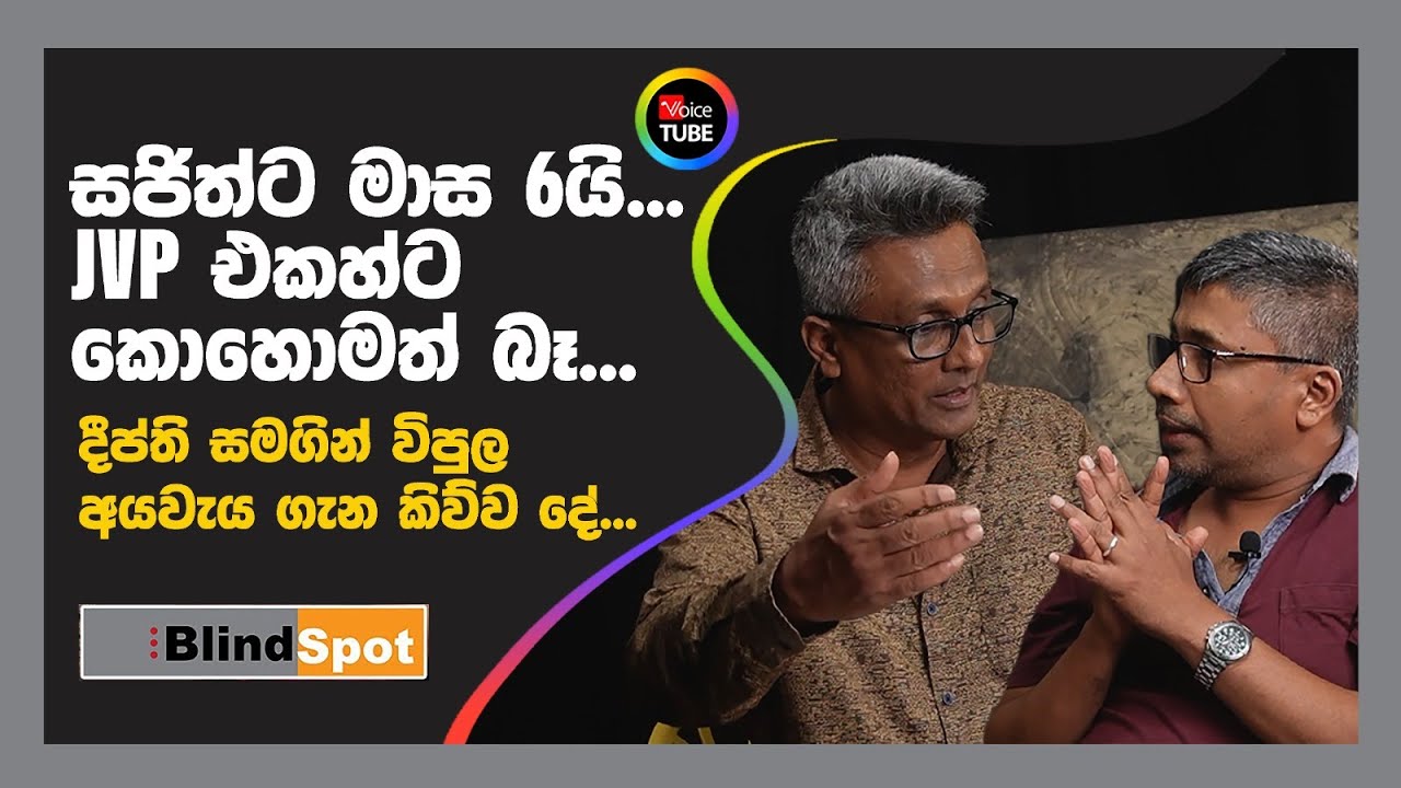 සජිත්ට මාස 6යි... JVP එකහ්ට කොහොමත් බෑ... දීප්ති සමගින් විපුල අයවැය ගැන ...