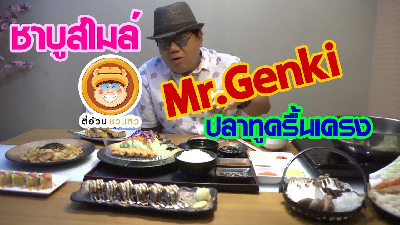 ตี๋อ้วนชวนหิว 7 ตค 61/Mr.Genki/ปลาทูครื้นเครง/ชาบูสไมล์ - YouTube