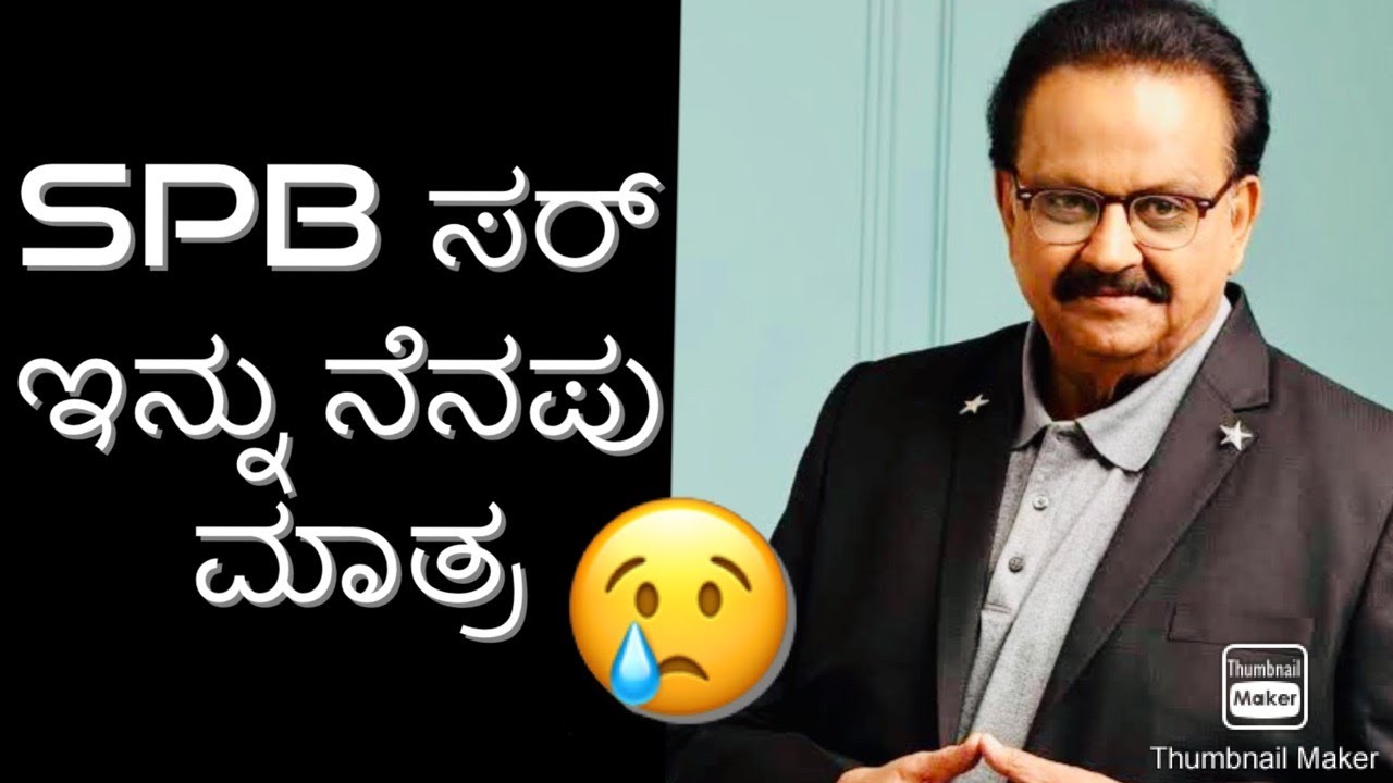 SPB death news today kannada | SPB ಇನ್ನು ನೆನಪು ಮಾತ್ರ - YouTube
