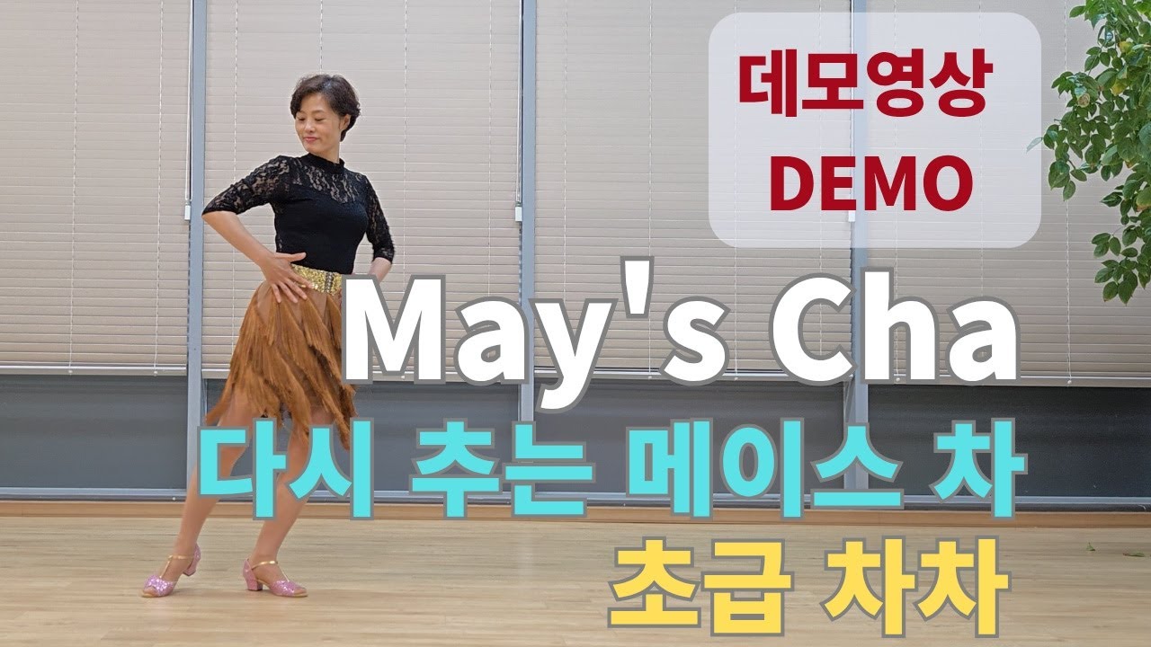 May’s Cha Line Dance (Beginner : May Cho)- Demo 초급 투스텝 연습 하기 - YouTube