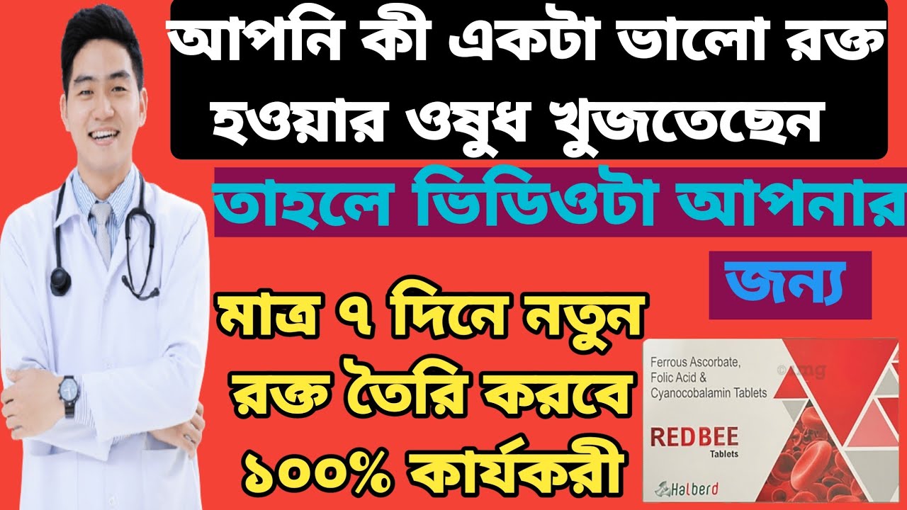 Redbee, Iron tablet full review in bangla, uses, price, dosage - YouTube