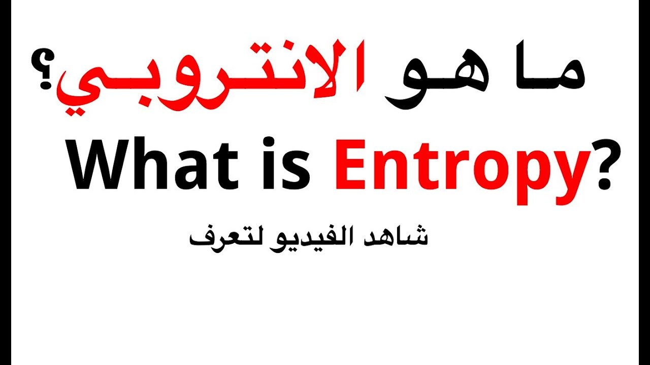 introduction to Entropy الانتروبي - YouTube
