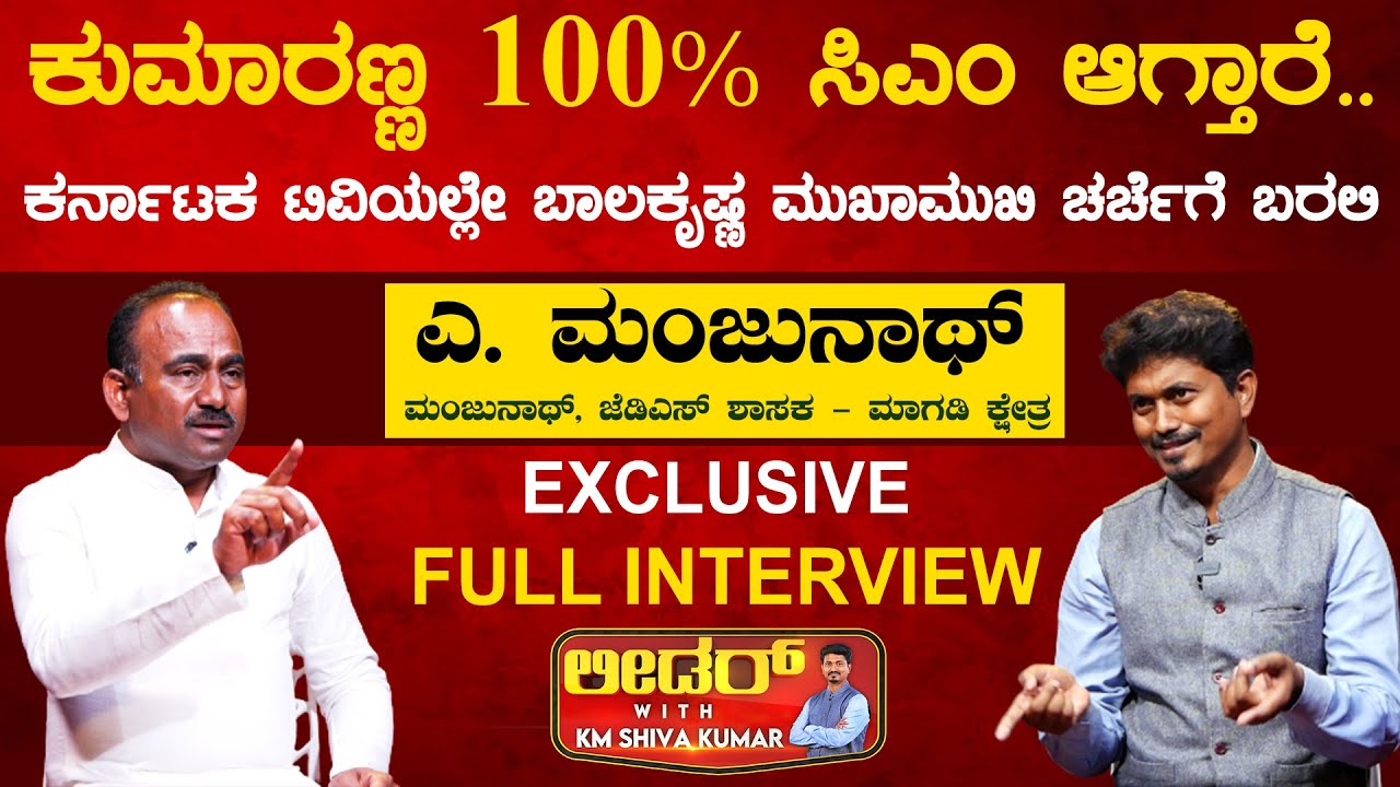Magadi JDS MLA A Manjunath Exclusive Interview | Leader With KM ...