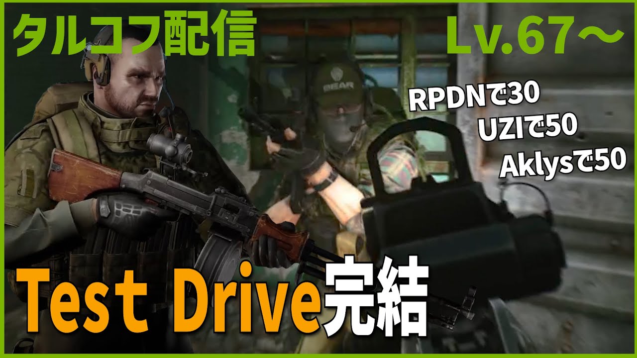 Day68【タルコフ】配信ダイジェスト「Test Drive - Part 4〜6」 - YouTube