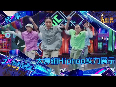 【纯享】 大婷组HipHop实力展示 最后获两票【这！就是街舞】 第三季 Street Dance of China S3 EP3