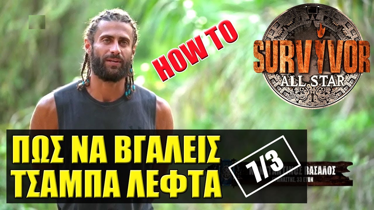 SURVIVOR ALL STAR 🌴 ΣΧΟΛΙΑΣΜΟΣ ΕΠΕΙΣΟΔΙΟΥ (7/3) - YouTube