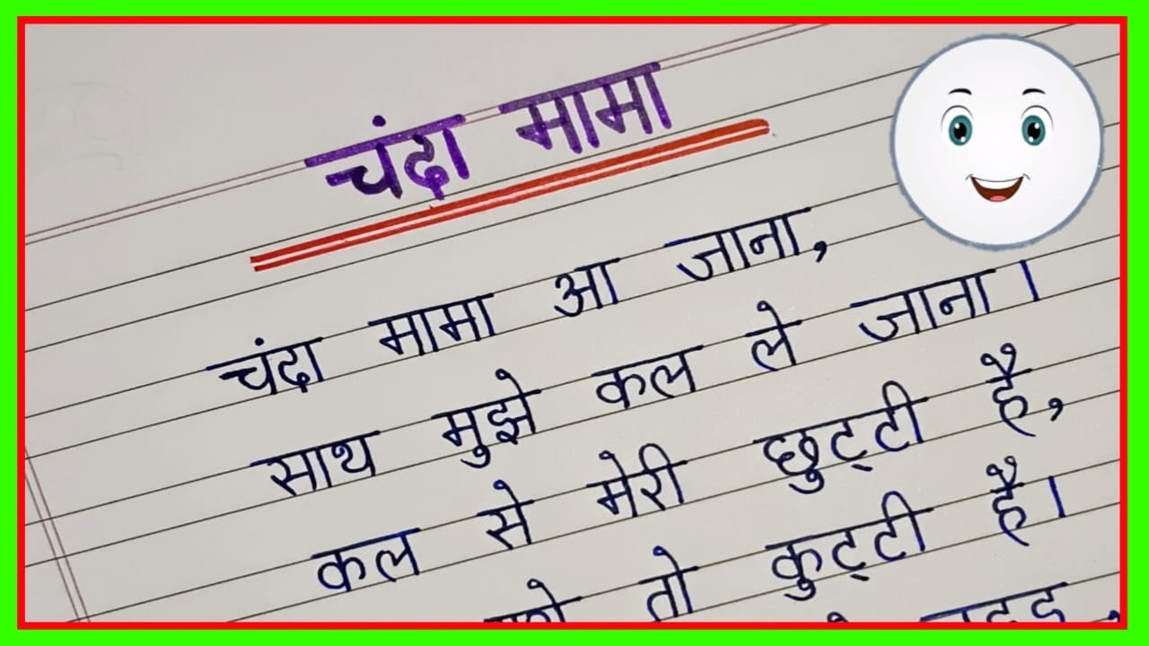 चंदा मामा आ जाना | हिंदी कविता | Hindi Poem | Chanda Mama Aa Jana ...