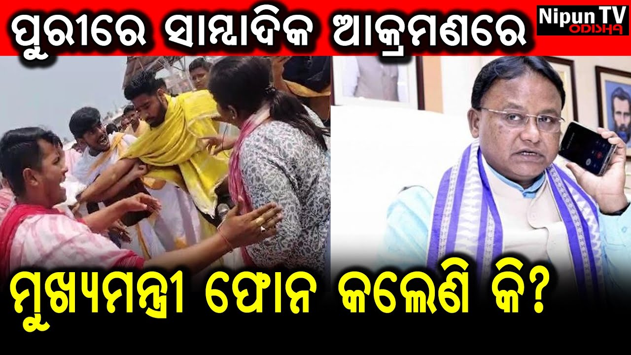 ପୁରୀ ସାମ୍ବାଦିକ ଆକ୍ରମଣରେ ମୁଖ୍ୟମନ୍ତ୍ରୀ ଫୋନ କଲେଣି କି? | Attack On ...