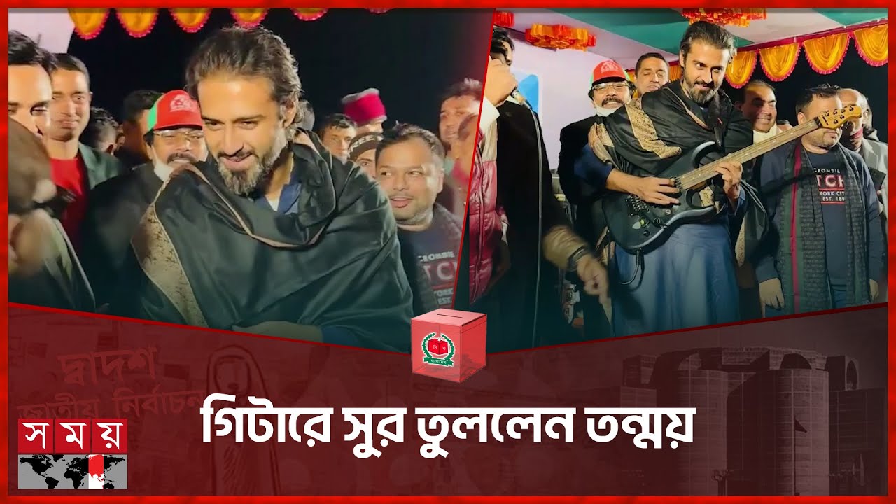 গিটারে সুর তুললেন তন্ময় | Sheikh Tonmoy | National Election | Somoy TV ...