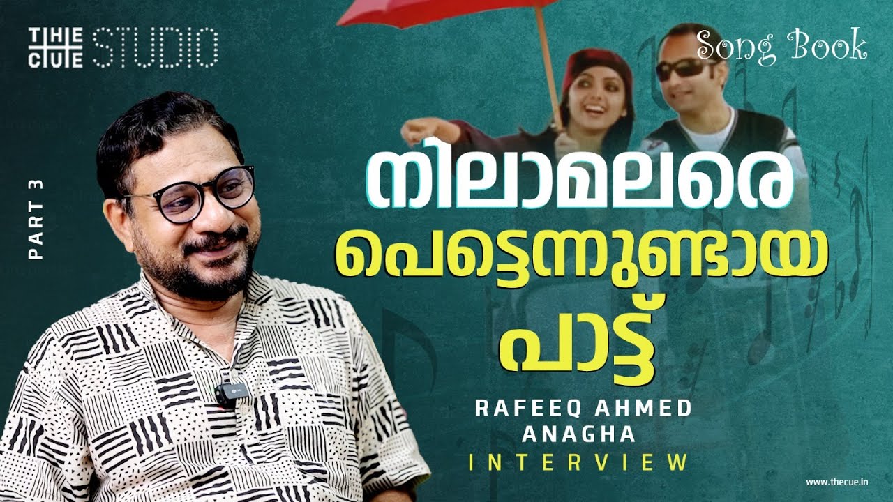 വിദ്യാസാഗർ മെലഡിയിൽ മാജിക്കൽ | Rafeeq Ahmed | Part 3 | Song Book | Cue ...