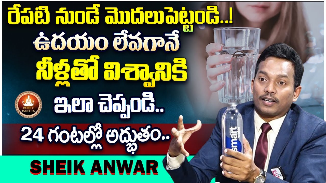 Sheik Anwar :- 24 గంటల్లో అద్భుతం.| The Power of Affirmations | Money ...