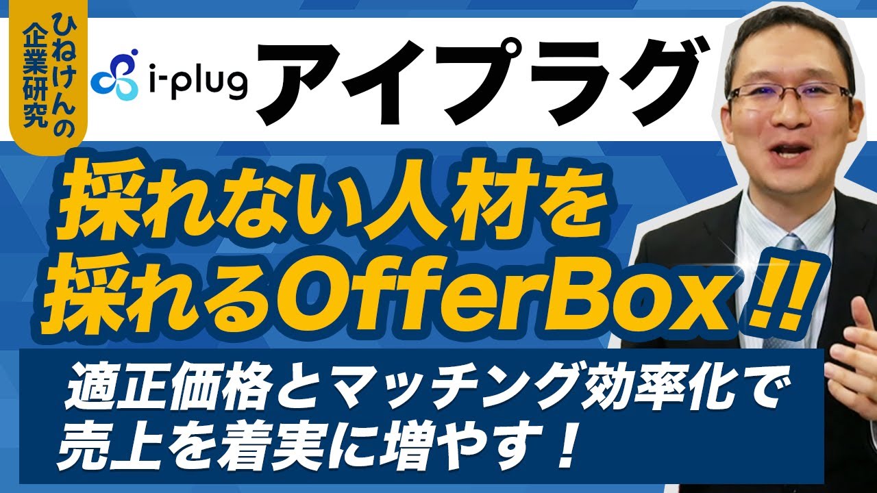【i-plug(4177)】エントリー型では採れない新卒人材を採れるOfferBox～効果的なマッチングをリーズナブル価格で提供！～ 2023年2月24日 - YouTube