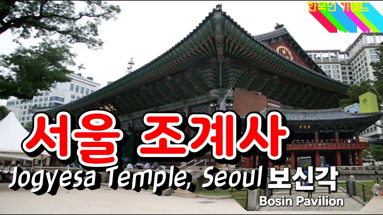 견지동 조계사 2025 서울 종로구/Jogyesa Temple in Gyeonji-dong 2025 Jongno-gu ...
